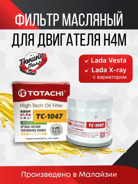 Фильтр масляный TOTACHI TC-1047 - купить по выгодным ценам в интернет ...