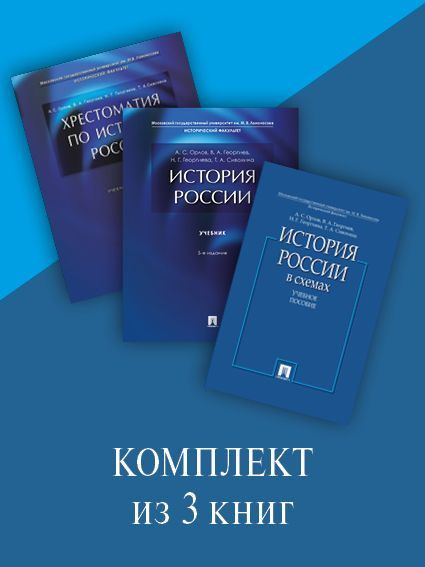 История России Орлов. ЕГЭ История 2024. История России учебник ...