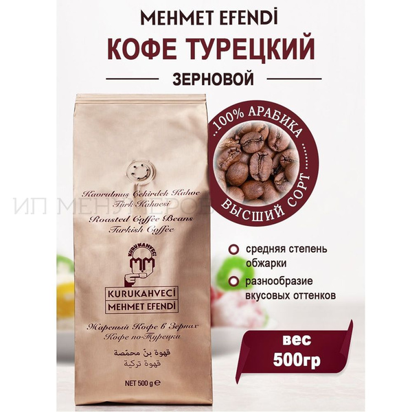 Кофе в зернах Mehmet Efendi 500г, арабика, Турция - купить с доставкой ...