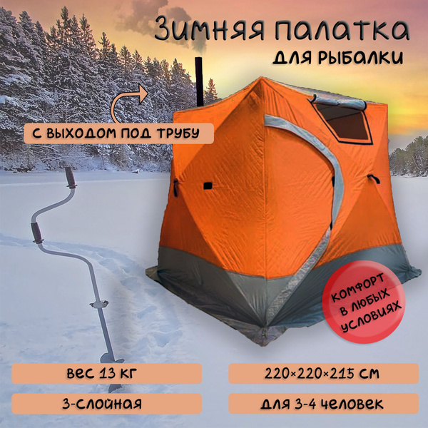 Палатка для рыбалки 3-местная TRAVELTOP СТ-3020А - купить по выгодной ...