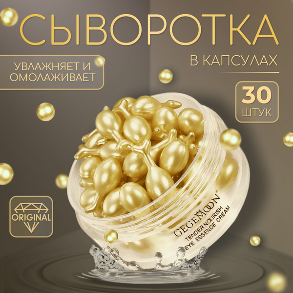 Сыворотка для лица в капсулах ; Омолаживающая и увлажняющая сыворотка ...