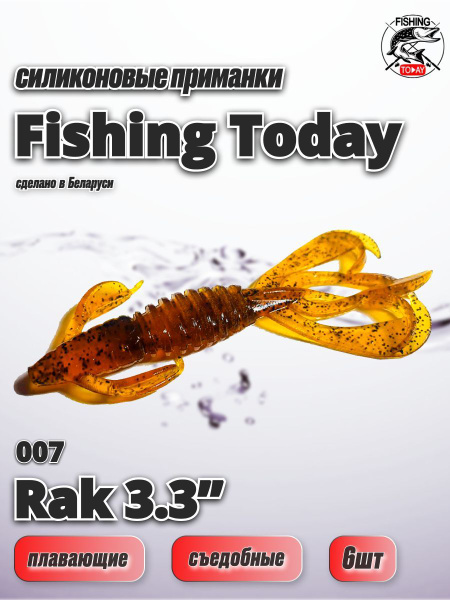 Силиконовая съедобная приманка для рыбалки Fishing Today Rak 8.4см (6шт.) - купить по доступной ...