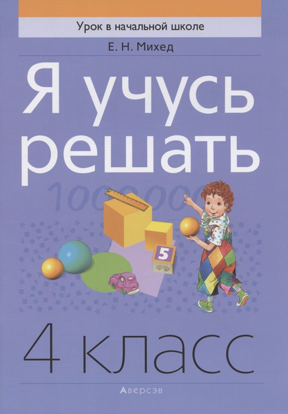 Математика. 4 класс. Я учусь решать купить на OZON по низкой цене ...