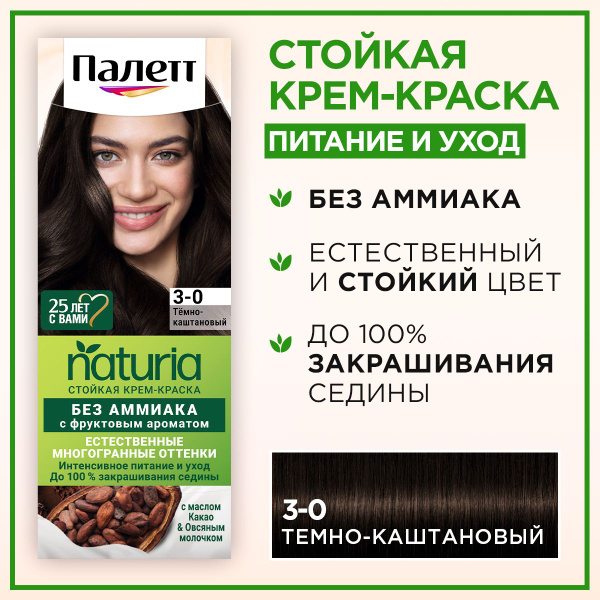 Palette Naturals Стойкая крем-краска для волос, 3-0 Темно-каштановый ...