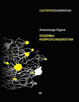 Основы нейропсихологии - купить с доставкой по выгодным ценам в ...