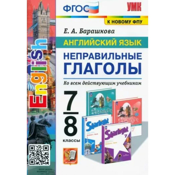 Английский язык. 7 - 8 класс. Неправильные глаголы. Ко всем действующим ...