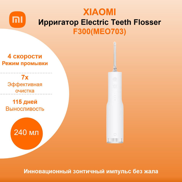 Ирригатор Xiaomi Electric Teeth Flosser F300(MEO703) - купить по ...