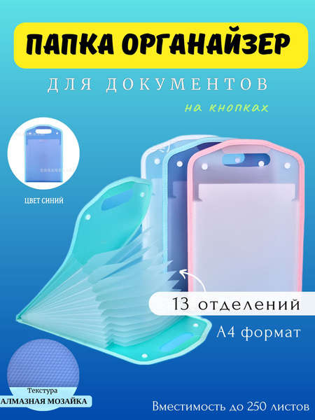 Папка органайзер для документов на кнопках, с ручкой А4. Цвет синий ...