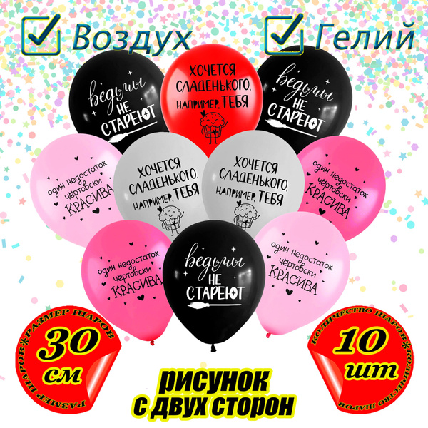 Шары воздушные с приколами для девушки, женщины "Ведьмы не стареют ...