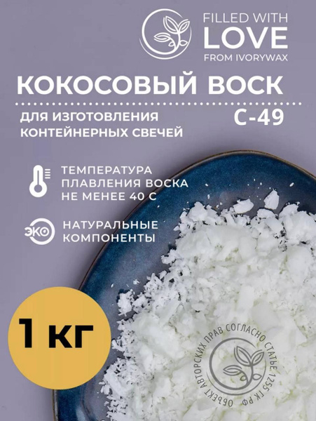 Кокосовый воск для изготовления контейнерных свечей IVORYWAX, 1 кг ...