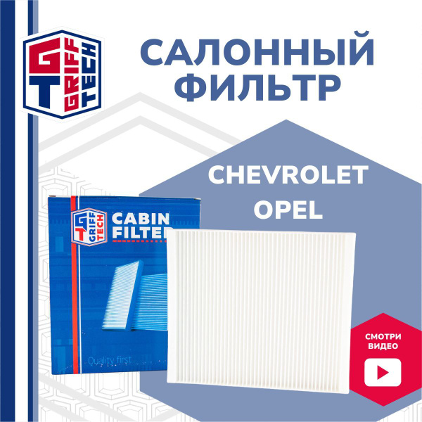 Фильтр салонный GRIFF TECH GT84GM101 - купить по выгодным ценам в ...