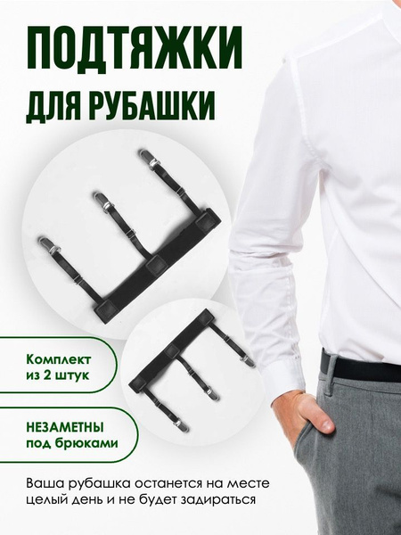 Подтяжки для рубашки регулируемые универсального размера - купить с ...