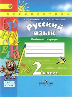 2 класс Русский язык.Рабочая тетрадь Ч.2 (Климанова) ФГОС (Перспектива ...