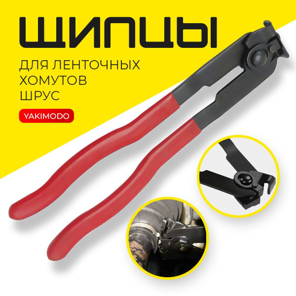 Клещи для хомутов шруса YAKIMODO, щипцы для ленточных хомутиков, ключ ...