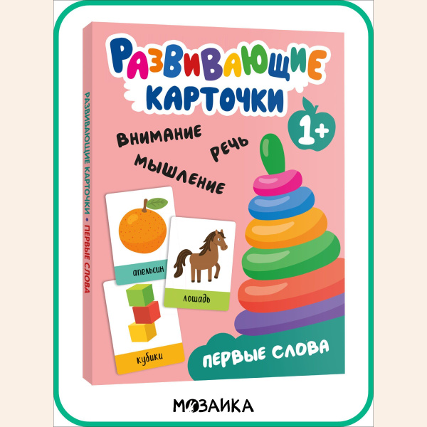 Карточки для малышей развивающие с первыми словами МОЗАИКА kids для ...