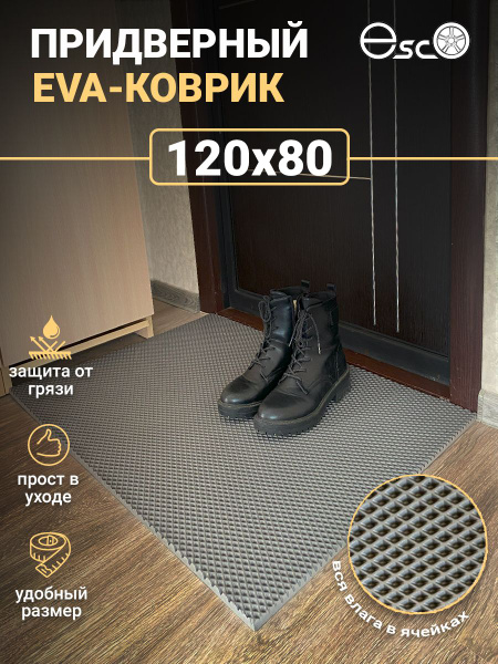 Коврик придверный EscO Коврик Eva,Ева придверный 120х80 - купить по ...