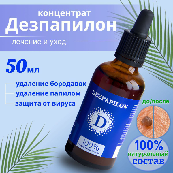 Средство от бородавок и папилом Сашера мед Дезпапилон Концентрат для ...