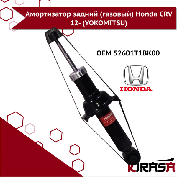Амортизатор задний (газовый) Honda CRV 12- (YOKOMITSU)/ Хонда СРВ ...