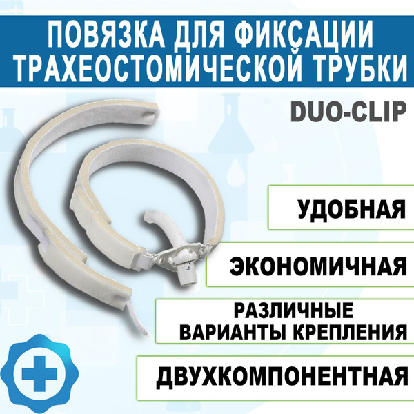 Повязка для фиксации трахеостомической трубки Duo-Clip купить на OZON ...