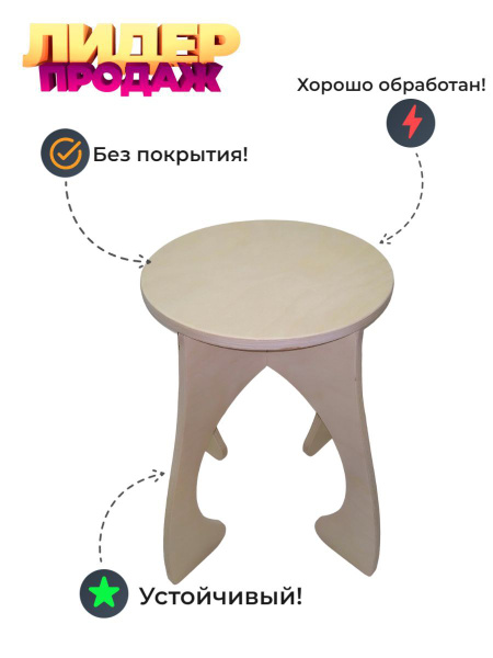 Табурет для дома и дачи, собранный, прочный, устойчивый, без покрытия ...