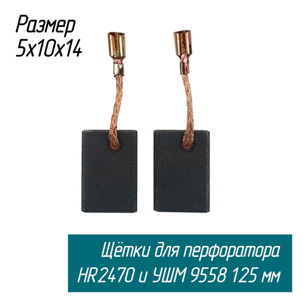 Щетки угольные для перфораторов и болгарок (УШМ) 9558 HR2470 и УШМ AEG ...