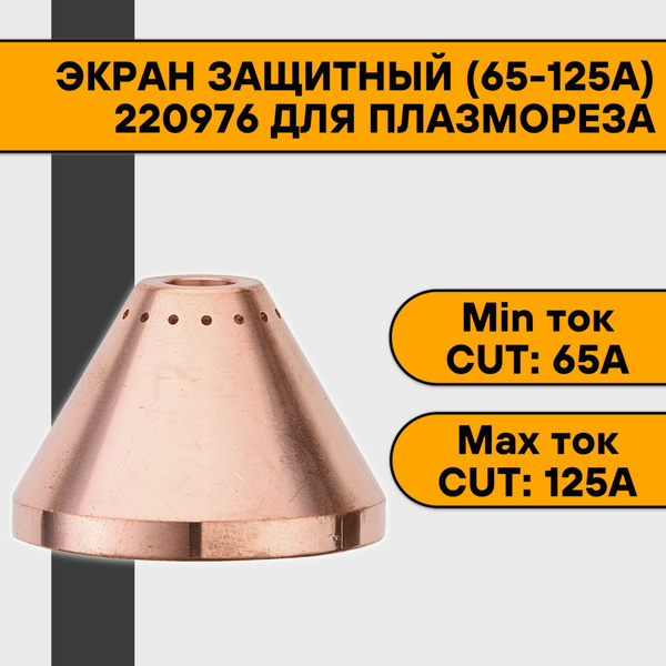 Экран защитный 220976 (65-125А) для плазмореза - купить с доставкой по ...