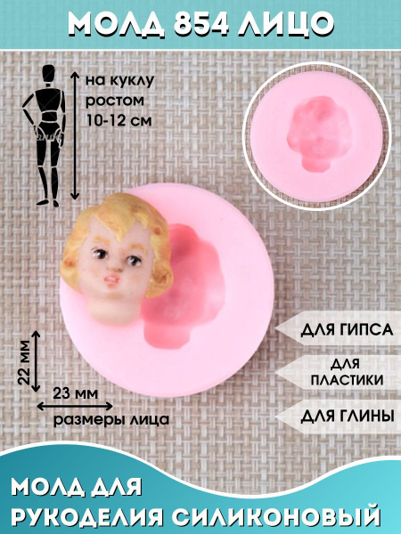 Молд лицо куклы №854 - купить с доставкой по выгодным ценам в интернет ...