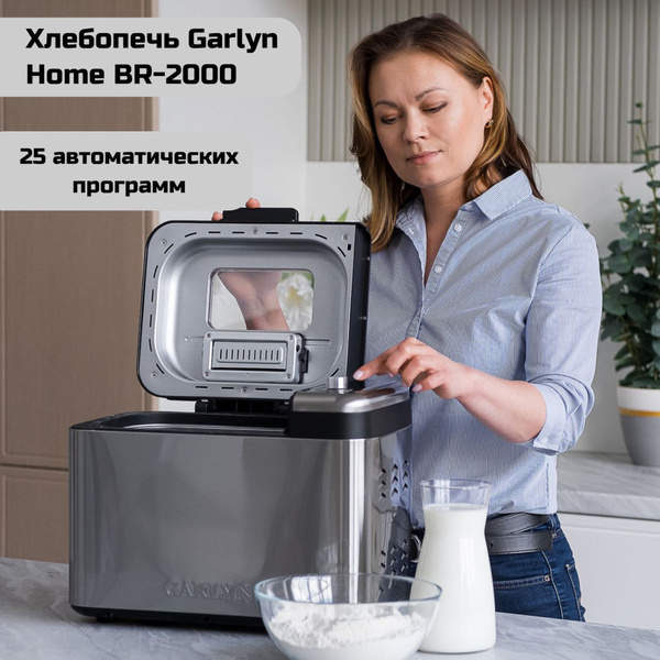 Хлебопечка GARLYN Home BR-2000, серебристый - купить по доступным ценам с доставкой в интернет ...
