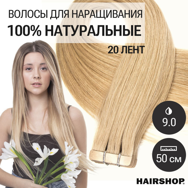 Натуральные волосы для ленточного наращивания тон 9.0 (Натуральный ...