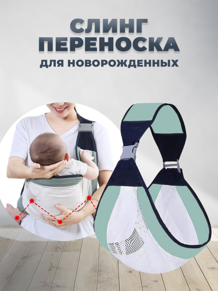 Слинг переноска для новорожденных детей - купить с доставкой по ...