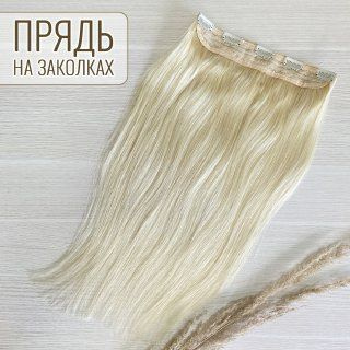 Натуральные волосы на заколках однопрядью 50см 100г - пепельный блонд ...