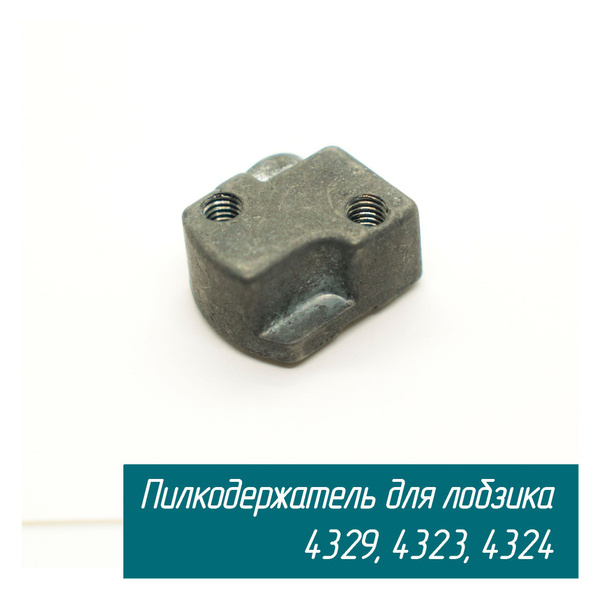Пилкодержатель для лобзика 4329, 4323, 4324 (313140-8) AEZ - купить по ...