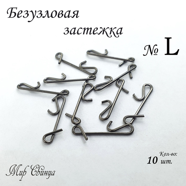 Безузловая застежка, безузловка, самовяз № L, тест 25 кг., (WE-8002), в ...