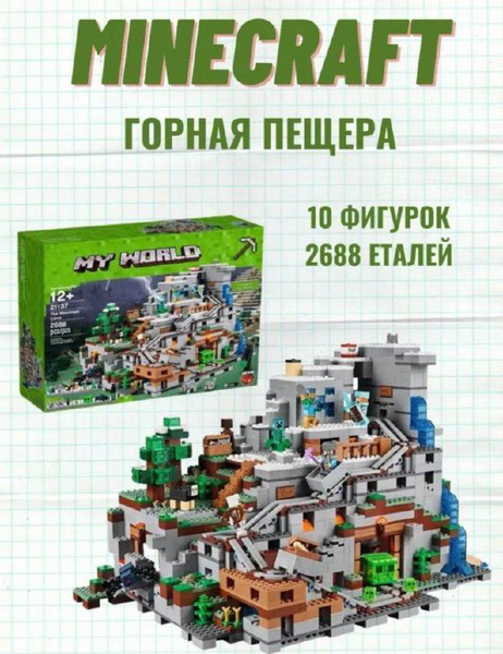 Конструктор My world "Горная пещера" Майнкрафт", лего 2688 деталей ...