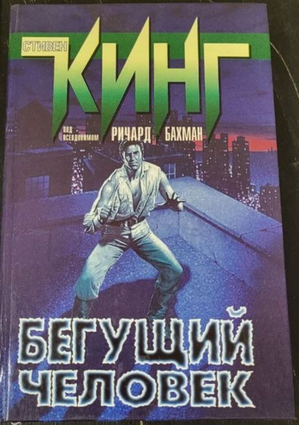 Стивен Кинг - Бегущий человек | Кинг Стивен - купить с доставкой по ...