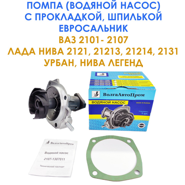 Насос водяной (помпа) с прокладкой, евросальник для ВАЗ 2101-2107, Лада ...