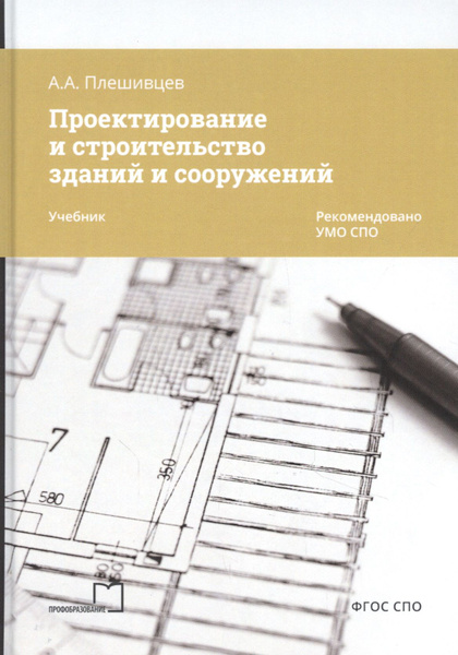 Проектирование и строительство зданий и сооружений. Учебник - купить с ...