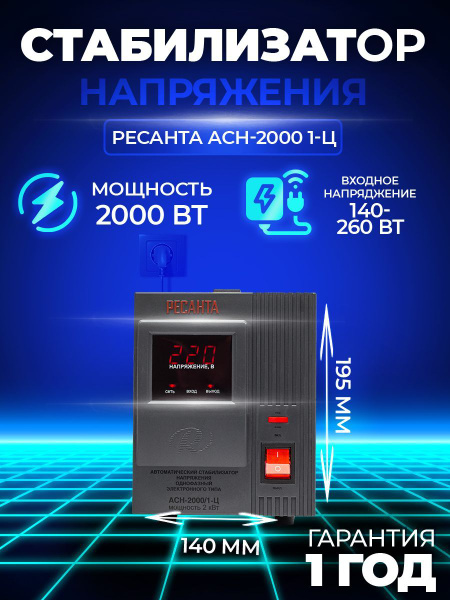 Стабилизатор напряжения Ресанта АСН-2000/1-Ц, Однофазная сеть, 2000 Вт ...