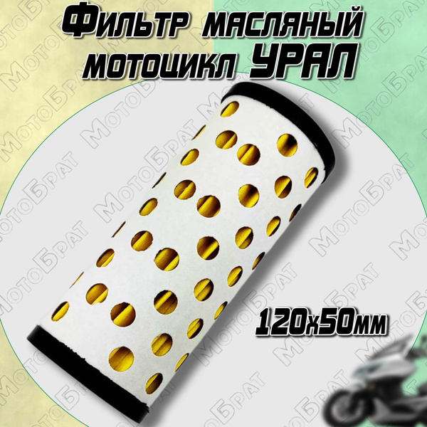 Фильтр масляный на мотоцикл Урал купить c доставкой на OZON по низкой ...