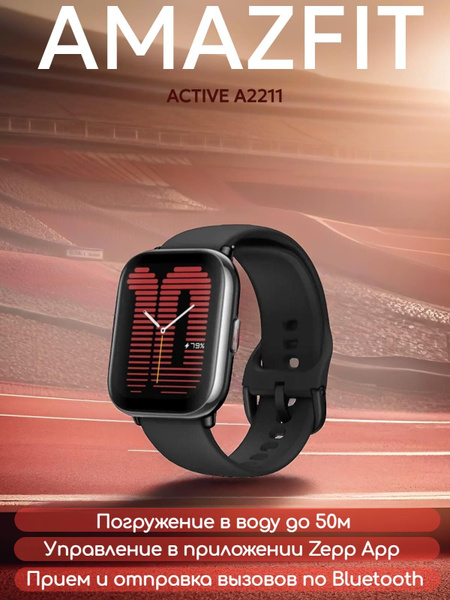Купить смарт-часы Amazfit Active A2211 35.9мм, 1.75" Bluetooth AMOLED, экран 1.75" - купить по ...