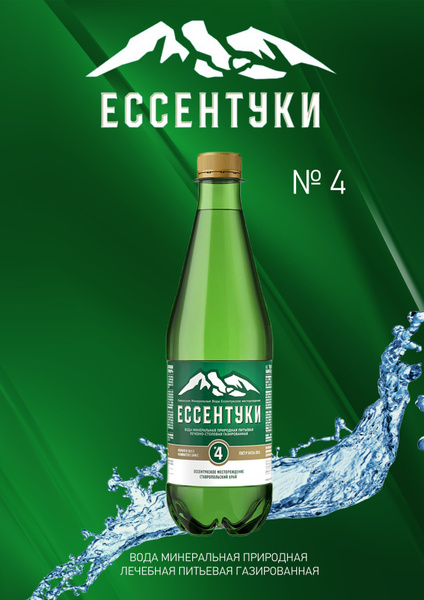 Вода минеральная лечебная Холдинг Аква Ессентуки №4, ПЭТ 1 л (6 штук ...