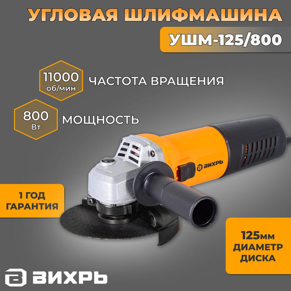 Шлифмашина угловая Вихрь УШМ-125/800 - купить по низким ценам в ...