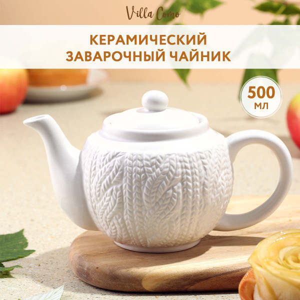 Заварочный чайник керамический, 500мл, белый / Villa Como - купить с ...