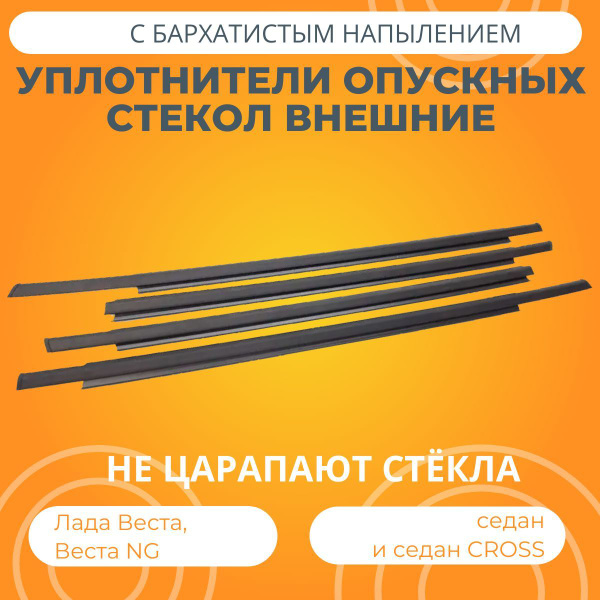 Уплотнители опускных стекол внешние Лада Веста (седан) купить по низкой ...