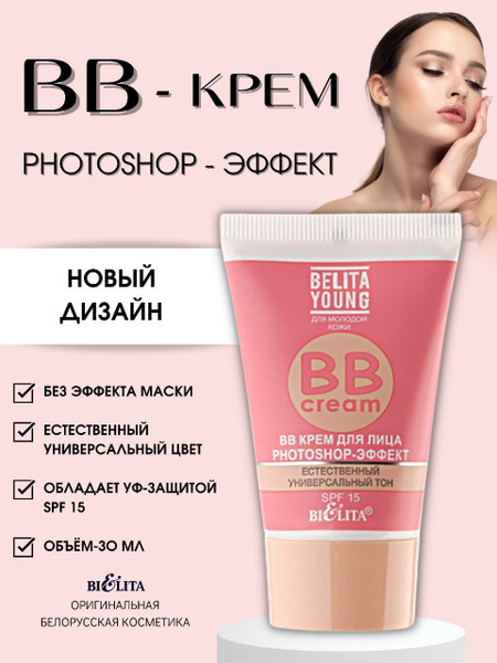 Белита BB Крем для лица Belita Young PHOTOSHOP-ЭФФЕКТ естественный ...