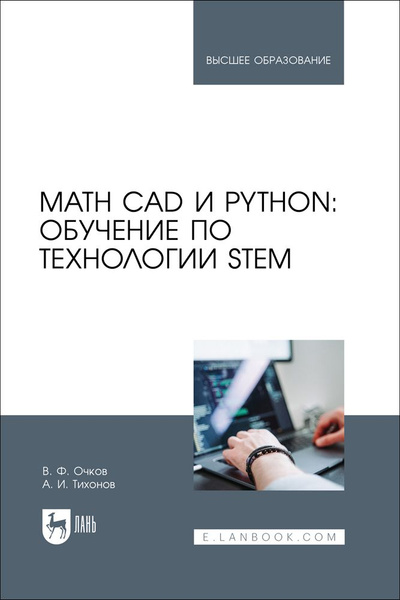 Math CAD и Python: обучение по технологии STEM. Учебное пособие для вузов, 2-е изд., стер ...