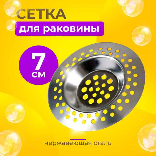 Сетка для раковины, 1шт купить на OZON по низкой цене (1220610583)