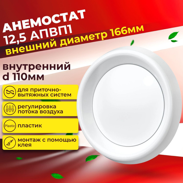 Анемостат приточно-вытяжной, регулируемый, ERA 12,5АПВП1 - купить по ...