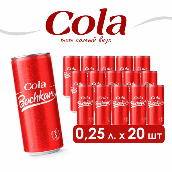 Напиток газированный Бочкари Кола(Cola) в банке, 250мл х 20шт - купить ...