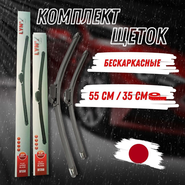 Комплект бескаркасных щеток стеклоочистителя LYNXauto ...